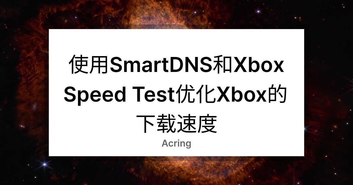 使用SmartDNS和Xbox Speed Test优化Xbox的下载速度